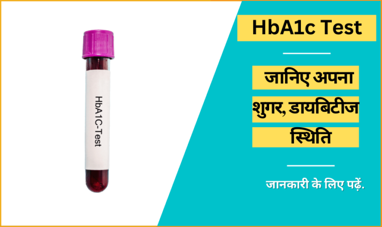 एचबीए1सी टेस्ट - HbA1c Test in Hindi, Reasons,Normal Range, Price