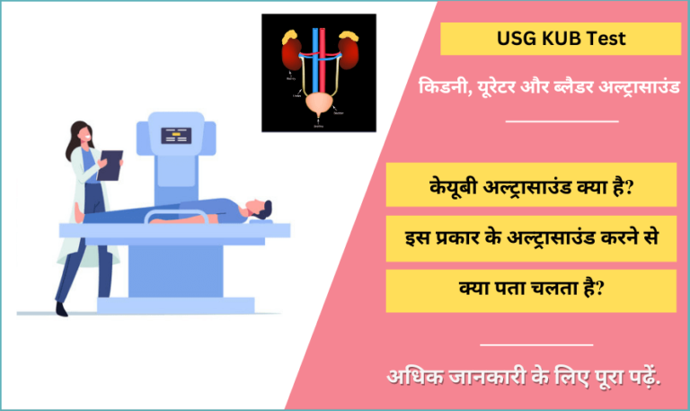 किडनी, यूरेटर और ब्लैडर अल्ट्रासाउंड - USG KUB Test in Hindi