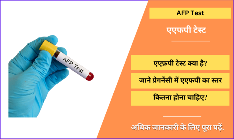 एएफपी टेस्ट - Alpha Fetoprotein (AFP) Test in Hindi