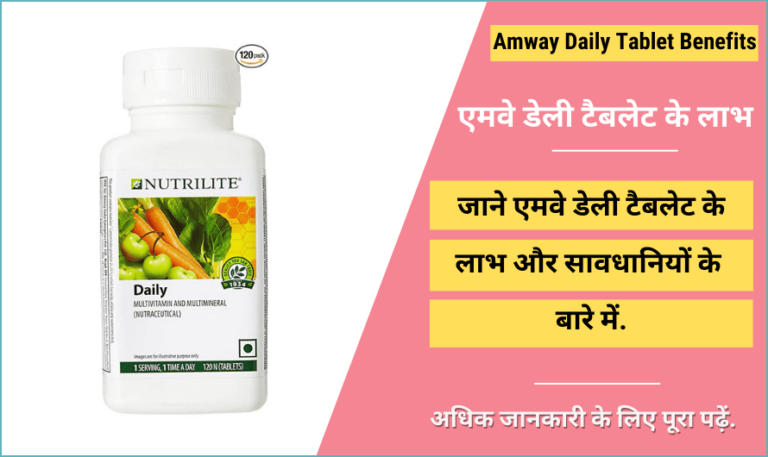 एमवे डेली टैबलेट के लाभ - Amway Daily Tablet Benefits in Hindi