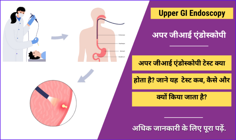 अपर जीआई एंडोस्कोपी - Upper GI Endoscopy in Hindi, Results, Cost